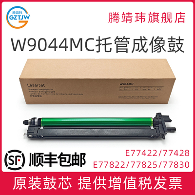 W9044MC 适用惠普HP E77822 77825 77830 77422 77428 成像鼓 感光鼓组件 含芯片鼓架硒鼓