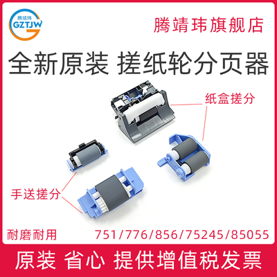 全新原装适用惠普HP M751 75245 776 751 856 85055 纸盒搓纸轮 分页器 手送搓分 RM2-1525 RM2-1526