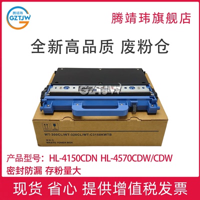 WT-300CL/WT-320CL 全新高品质适用兄弟 HL-4150CDN HL-4570CDW/CDWT 8260 8360 8250 8350 废粉盒 废粉仓