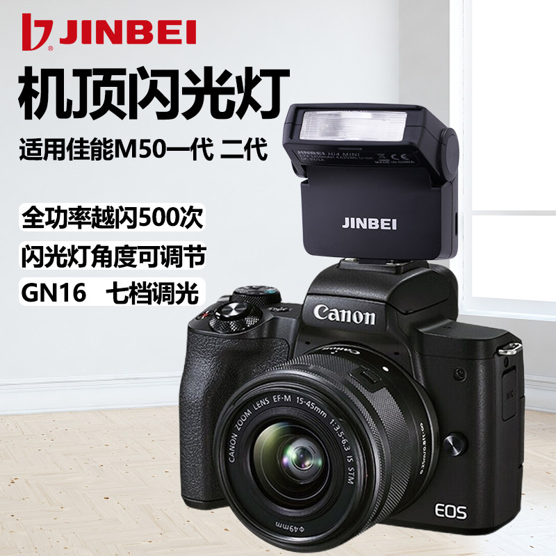 适用eos佳能M50二代微单相机金贝HI4机顶闪光灯佳能M50相机外接跳闪灯户外拍摄补光灯