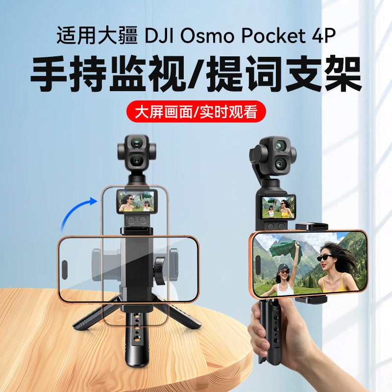 适用大疆 DJI Osmo Pocket 4P/4/3外接监视器桌面手持支架提词器口播支架三脚架双机位配件