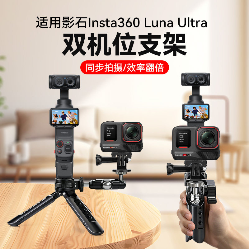适用影石Insta360 Luna Ultra双机位拍摄支架action6/5Pro/4便携手持杆运动相机提词器口播桌面三脚架