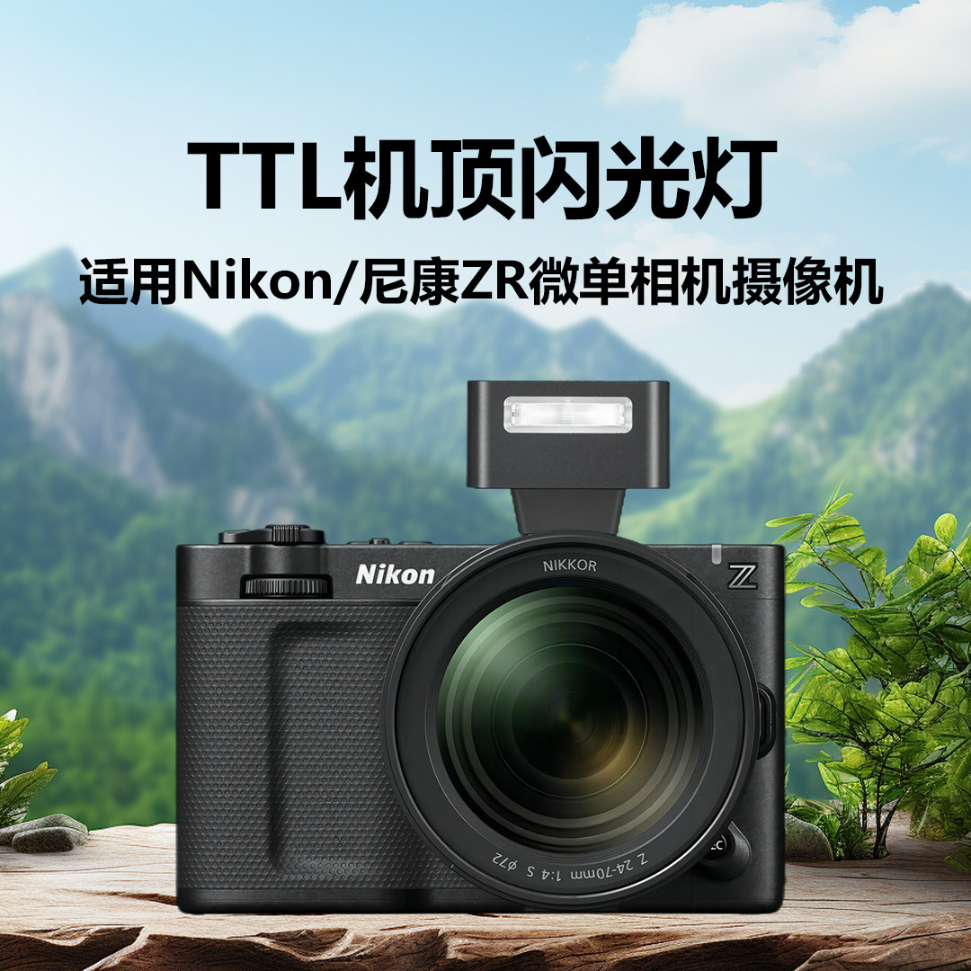 TTL闪光灯适用尼康Z5 Z5II Z6 Z6II Z6III Z7 Z7II Z8 Z9 Z30 Z50 Z50II Zfc ZF ZR微单相机