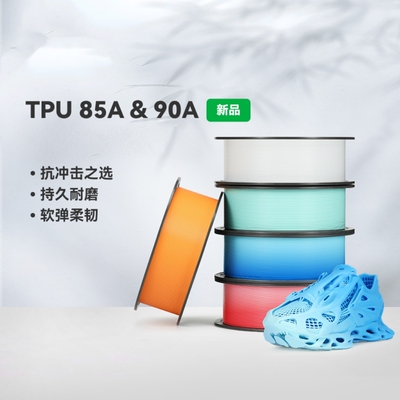 BambuTPU85A&90A3D打印耗材