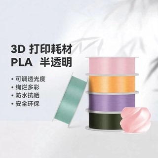 bambuPLATranslucent半透明耗材
