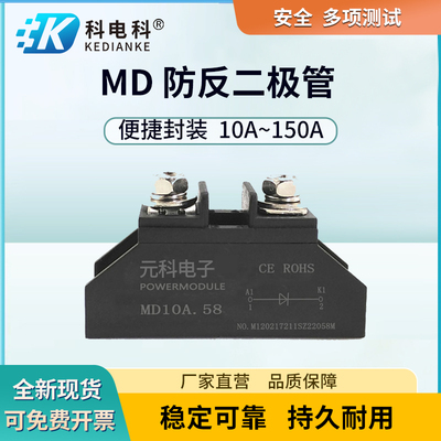 MD10A防回流二极管25A 55A 24VDC续流电池防互充大电流二极管100A
