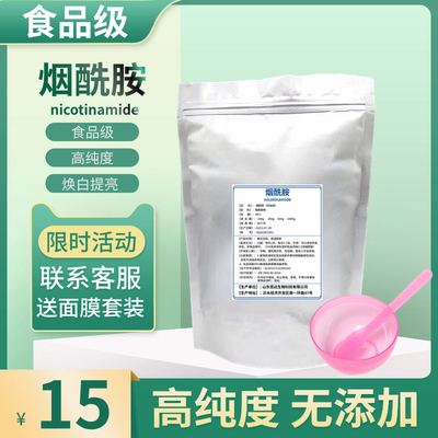 烟酰胺粉食品级高纯度美白去黄