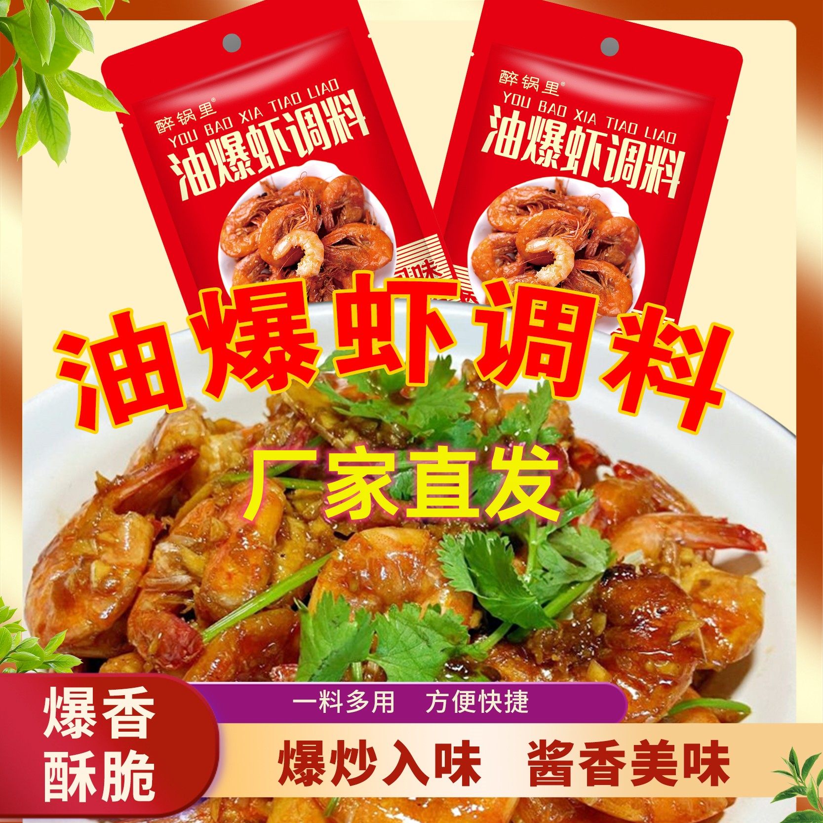 油爆虾复合调料家用油焖爆大虾小龙虾调味酱汁爆炒海鲜