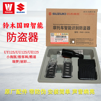 铃木摩托车报警防盗器原厂配件