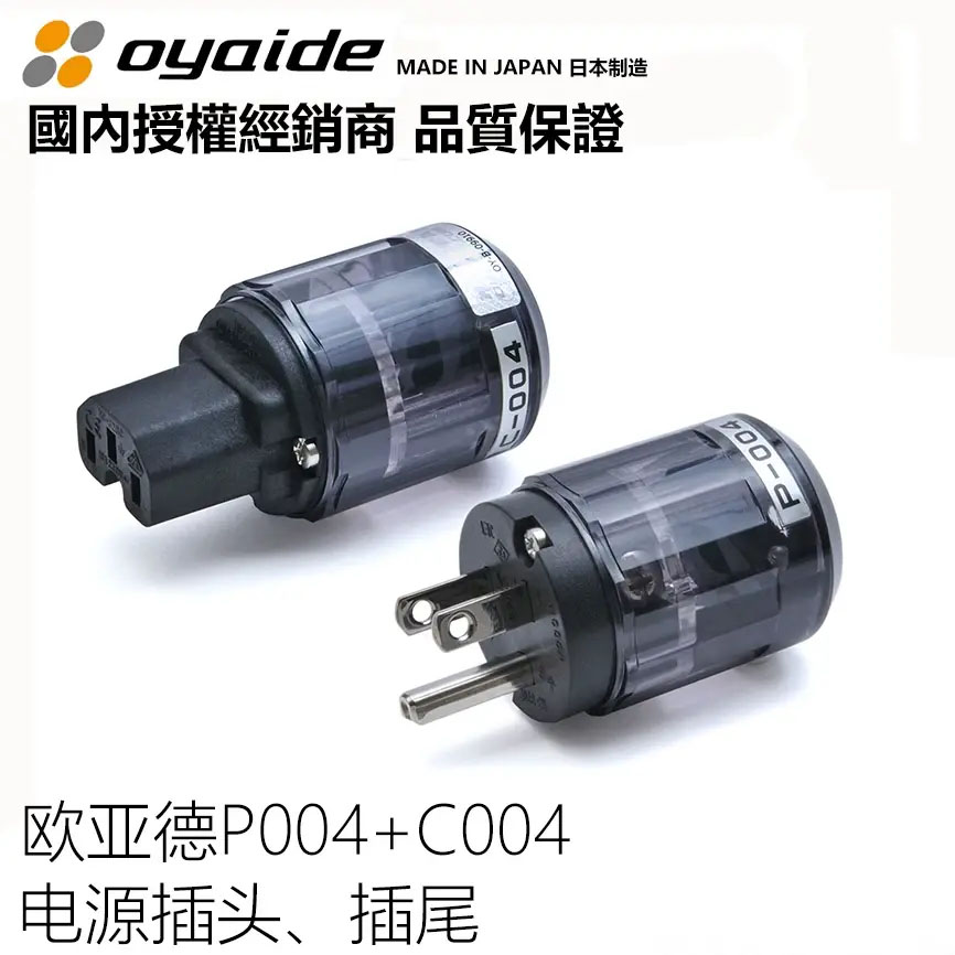 日本原装 电之皇者 Oyaide欧亚德 P-004/C-004 美标电源插头 插尾