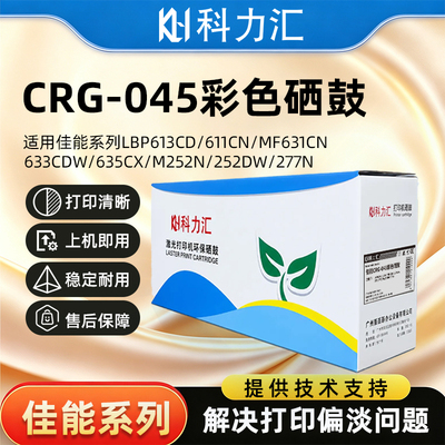 科力汇适用佳能CRG-045硒鼓LBP613cd 611cn MF631cn 633cdw 635cx惠普M252N 252DW 277N 277DW 274N墨盒