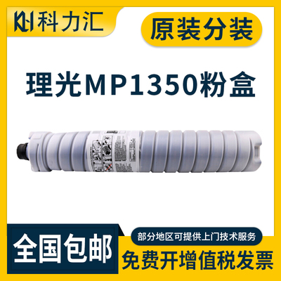 理光MP135013571100粉盒