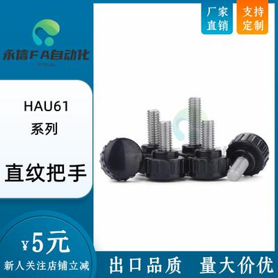 51/63直纹66把手HAU61-M4/M5/M6/M8/M10-L10/L15/L20/L25/L30/L40