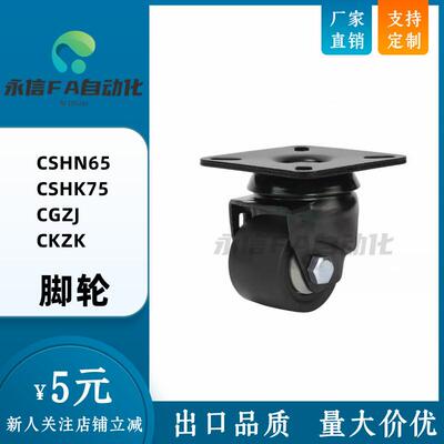 CSHN65 CSHK75 万向/固定S65/S75/CKZK/CKZJ50/65/CGZJ75-N/H脚轮