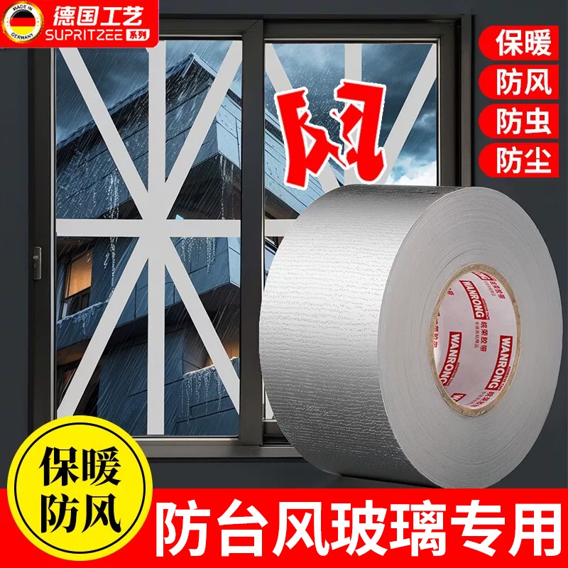 德国防台风胶带不易留胶玻璃防爆防风胶带固定胶带加固米字封窗布基胶带门窗防水防漏风保护防台风玻璃胶带