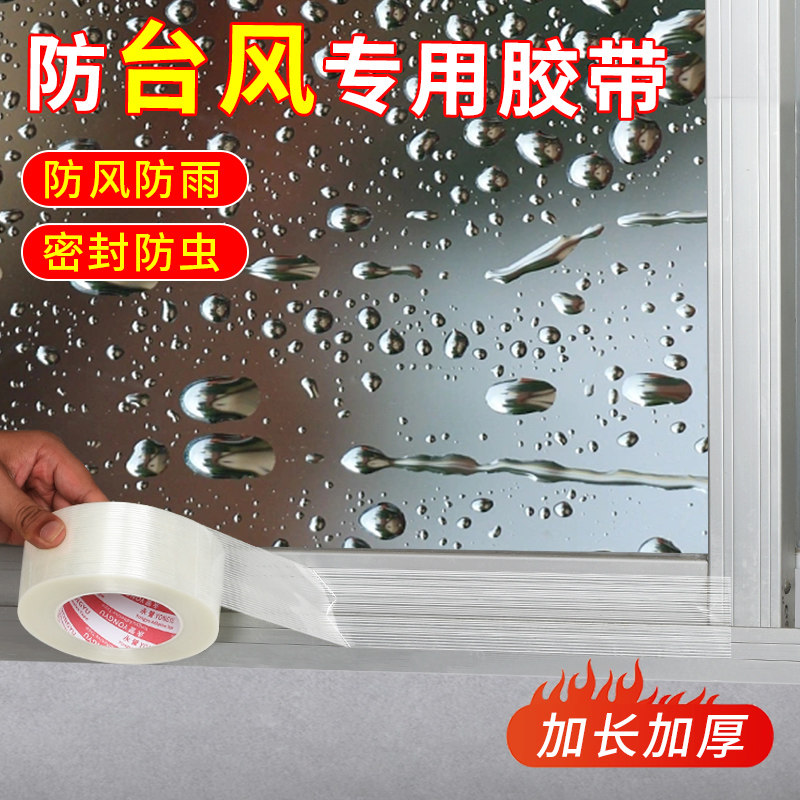防台风透明纤维胶带窗户加固抗拉防爆胶纸保护窗框缝隙挡风抗台风胶布封窗防水防漏风高粘度加厚单面无痕胶带
