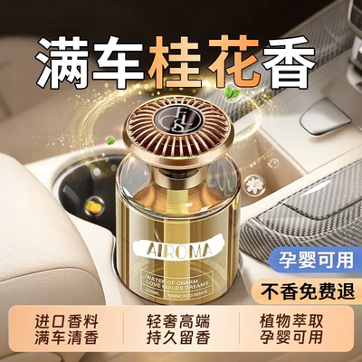 桂花车载香薰水汽车2026新款高级