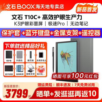 【全新现货】文石BOOX T10C+ 轻薄彩墨办公本10.3英寸彩墨平板护眼彩色墨水屏电子书阅读器