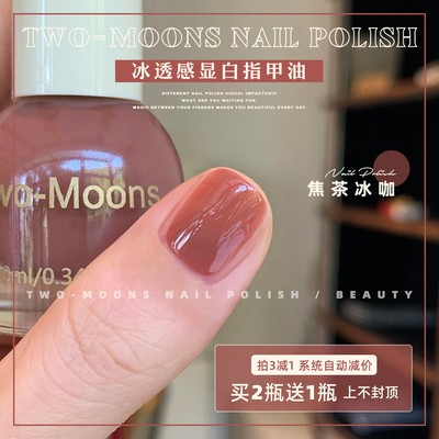 冰透免烤指甲油Two-Moons
