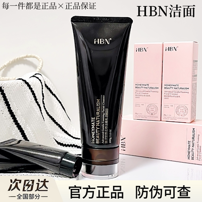 【假一赔十】HBN氨基酸洗面奶