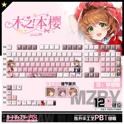 喵唔外设魔卡少女樱木之本樱动漫周边二次元PBT键盘正刻侧刻键帽