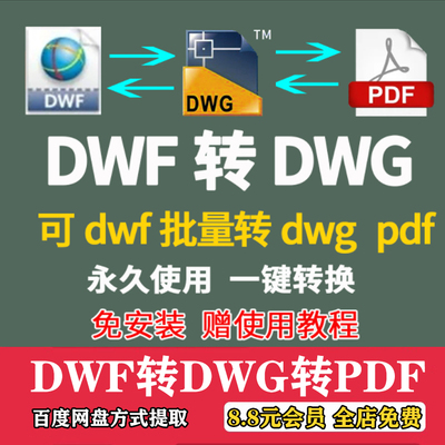 转换DWF转DWG格式转CAD版本转换器批量dxf插件DWF批量转PDF图