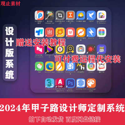 2024甲子路系统WIN11设计师定制纯净系统3DMAX/CAD/PS/SU/WPS