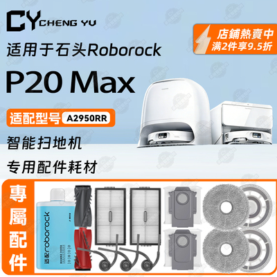 适用石头P20Max扫地机器人配件
