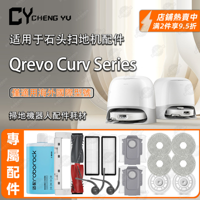 石头QrevoCurvSeries扫地机配件