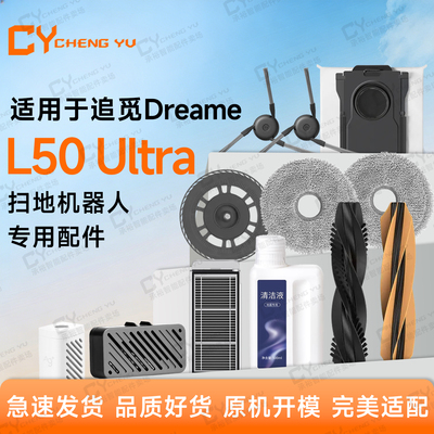 追觅DreameL50Ultra扫地机配件
