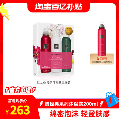 【淘宝百补官方直播】】Rituals怡式自发泡留香沐浴露礼盒