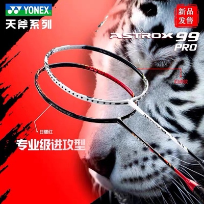 官方yonex尤尼克斯羽毛球拍正品拍全碳素进攻型AX99Pro天斧99Pro