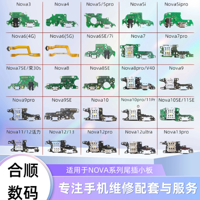 NOVA4ENOVA5ipro NOVA6SE充电小板NOVA7 9 10 11 12 13尾插小板