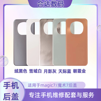 适用于magic7/magic7pro魔术7pro后盖电池盖后玻璃盖