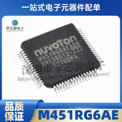 全新原装 M451RG6AE 封装LQFP64 含有浮点运算单元和DSP 现货