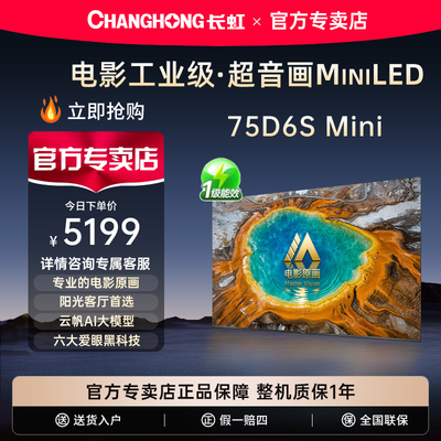 长虹D6S Mini 75英寸电视MiniLED高清液晶2026年新款智能
