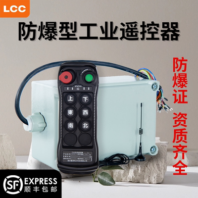 lcc防爆工业行车无线遥控器夏鼎