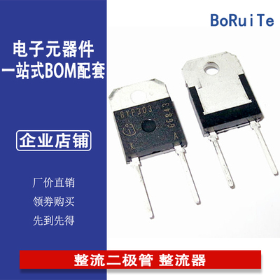 BYP303 TO-218AD集成电路IC 整流二极管 整流器 电子元器件