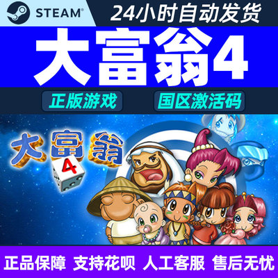 steam大富翁4国区CDKey