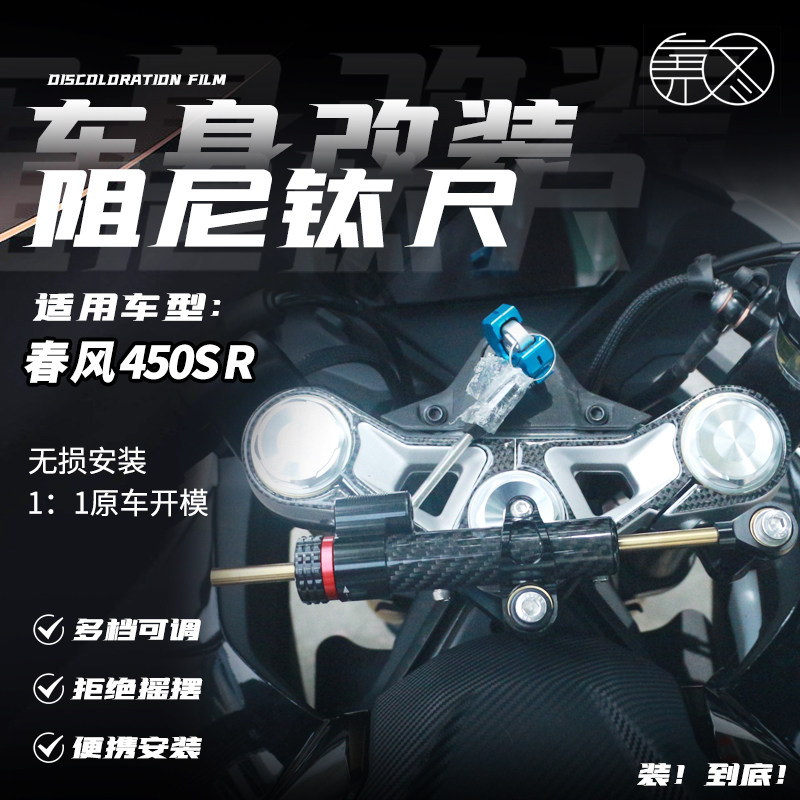 适用春风450SR 改装钛尺码方向阻尼器支架前减震肽尺防止摇摆配件