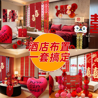 酒店婚房布置装饰结婚喜
