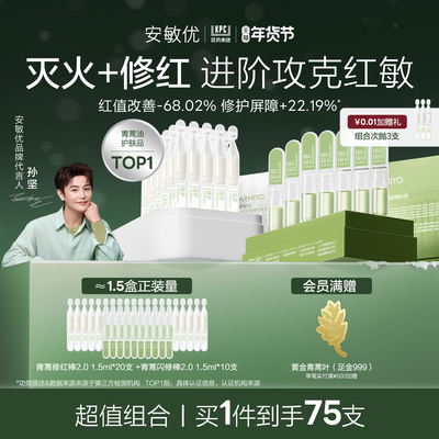 【新年礼物】安敏优青蒿次抛精华秋冬舒缓敏感修护滋润组合45支