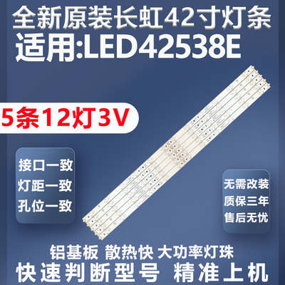 全新原装原厂长虹LED42538E灯条