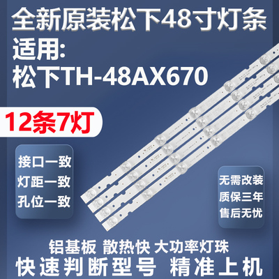 全新原装松下TH-48AX670灯条