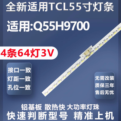 适用TCLQ55H9700灯条质保三年