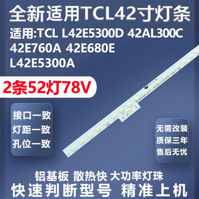 适用TCLL42E5300D灯条