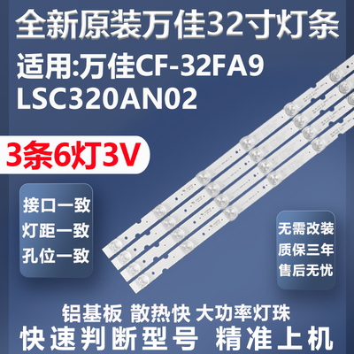适用万佳CF-32FA9灯条质保三年