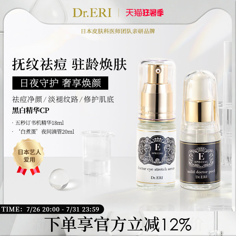 衣理医生DrERI黑白精华CP套装眼部精华液黑眼圈角质护理精华液