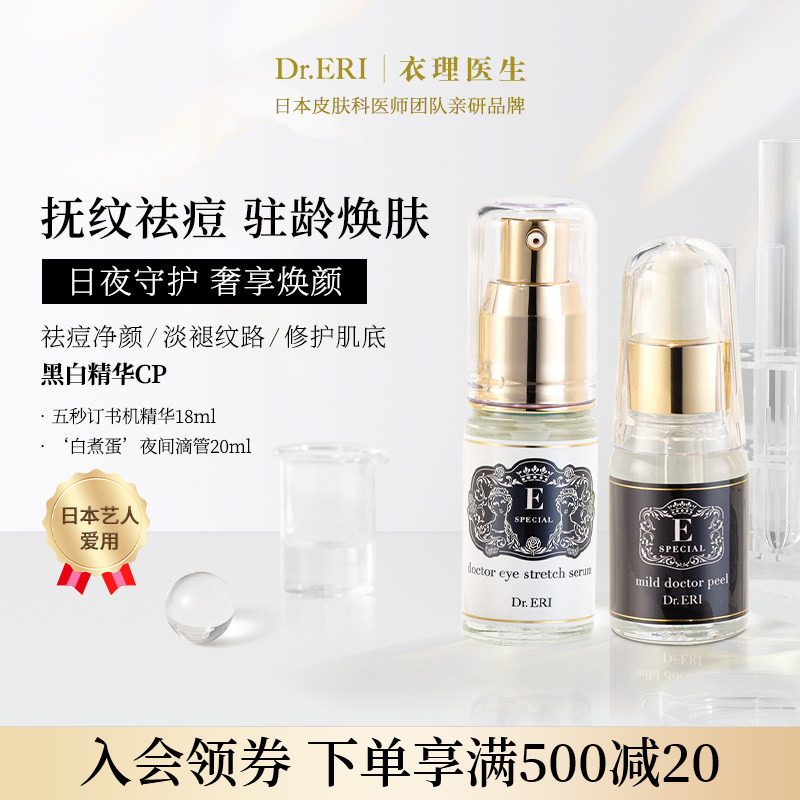 衣理医生DrERI黑白精华CP套装眼部精华液黑眼圈角质护理精华液