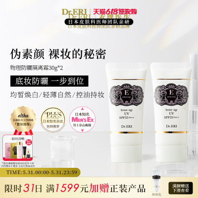 【二件九折】衣理医生DrERI透亮匀肤妆前乳防晒隔离霜妈生皮孕妇